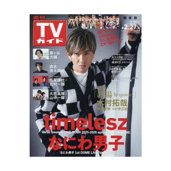 【発売日：2026年02月18日】東京ニュース通信社/週刊TVガイド(関東版) 2026年2月27日号 【表紙】 木村拓哉、メディア：BOOK、発売日：2026/02、重量：258g、商品コード：NEOBK-3183568、JANコード/I...