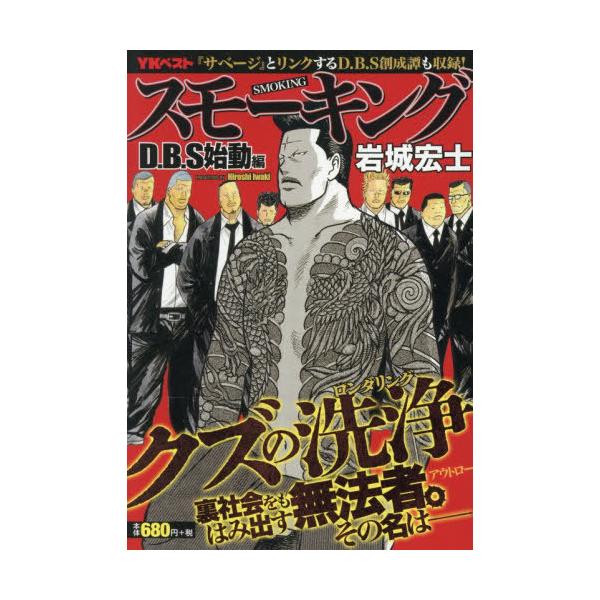【発売日：2026年03月22日】岩城宏士/スモーキング D.B.S始動編 (YKコミックス)、メディア：BOOK、発売日：2026/03、重量：390g、商品コード：NEOBK-3183575、JANコード/ISBNコード：9784785...
