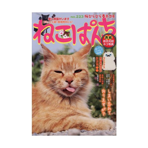 【発売日：2026年03月23日】アンソロジー/ねこぱんち 桜ひらひら春ネコ号 (にゃんCOMI)、メディア：BOOK、発売日：2026/03、重量：390g、商品コード：NEOBK-3183576、JANコード/ISBNコード：97847...
