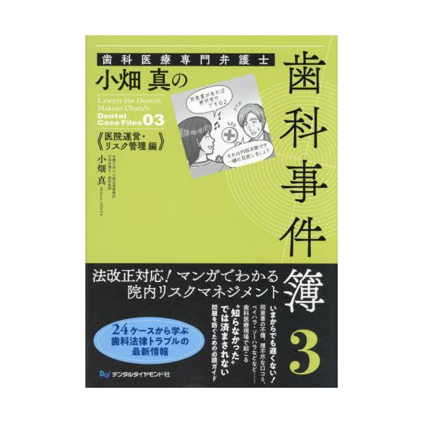 【発売日：2026年02月28日】小畑真/著/歯科医療専門弁護士小畑真の歯科事件簿 3、メディア：BOOK、発売日：2026/02、重量：500g、商品コード：NEOBK-3183591、JANコード/ISBNコード：9784885106491
