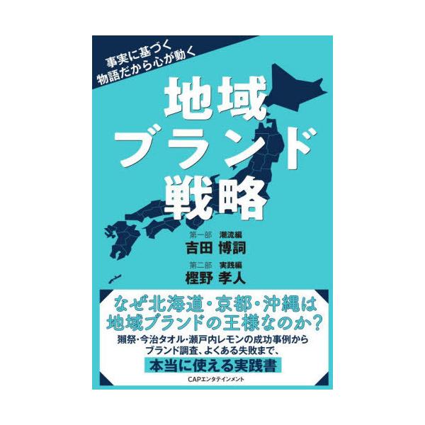 【発売日：2026年02月28日】樫野孝人/著 吉田博詞/著/地域ブランド戦略、メディア：BOOK、発売日：2026/02、重量：500g、商品コード：NEOBK-3183614、JANコード/ISBNコード：9784910274119