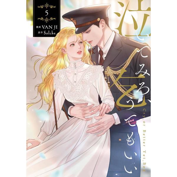 【発売日：2026年03月05日】VANJI/漫画 Solche/原作/泣いてみろ、乞うてもいい 5 (フロースコミック)、メディア：BOOK、発売日：2026/03、重量：260g、商品コード：NEOBK-3183625、JANコード/I...