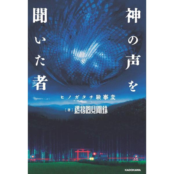 【発売日：2026年02月28日】遷移圏見聞録/著/神の声を聞いた者 ヒノガタチ験事変 (KITORA)、メディア：BOOK、発売日：2026/02、重量：550g、商品コード：NEOBK-3183633、JANコード/ISBNコード：97...