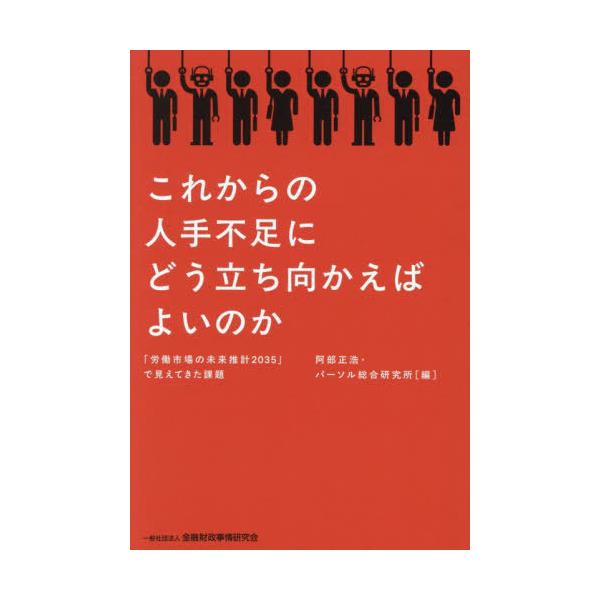 【発売日：2026年02月18日】阿部正浩/編 パーソル総合研究所/編/これからの人手不足にどう立ち向かえばよいのか 「労働市場の未来推計2035」で見えてきた課題、メディア：BOOK、発売日：2026/02、重量：450g、商品コード：N...