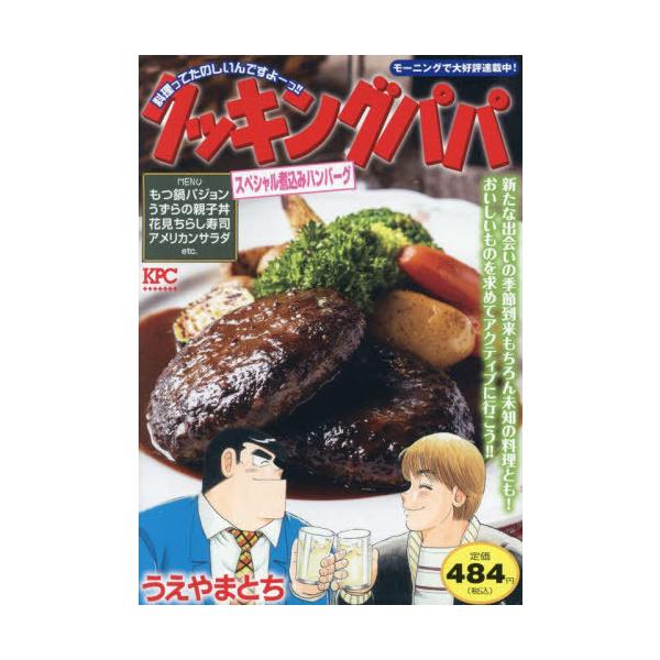 【発売日：2026年03月25日】うえやまとち/著/クッキングパパ スペシャル煮込みハンバーグ (講談社プラチナコミックス)、メディア：BOOK、発売日：2026/03、重量：390g、商品コード：NEOBK-3183640、JANコード/...