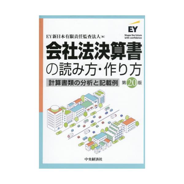 【発売日：2026年02月15日】EY新日本有限責任監査法人/編/会社法決算書の読み方・作り方 計算書類の分析と記載例、メディア：BOOK、発売日：2026/02、重量：500g、商品コード：NEOBK-3183648、JANコード/ISB...