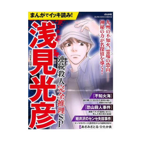 【発売日：2026年03月24日】アンソロジー / 内田康夫/まんがでイッキ読み!浅見光彦 連続殺人完 (ぶんか社コミックス)、メディア：BOOK、発売日：2026/03、重量：390g、商品コード：NEOBK-3183653、JANコード...