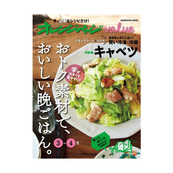 【発売日：2026年02月15日】オレンジページ/オレンジページvalue 3-4月 (ORANGE PAGE BOOKS)、メディア：BOOK、発売日：2026/02、重量：340g、商品コード：NEOBK-3183656、JANコード/...