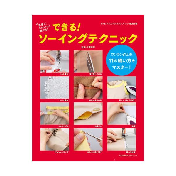 【発売日：2026年02月16日】ミセスのスタイルブック編集部/編 中澤咲恵/監修/できる!ソーイングテクニック (文化出版局MOOKシリーズ)、メディア：BOOK、発売日：2026/02、重量：250g、商品コード：NEOBK-31836...