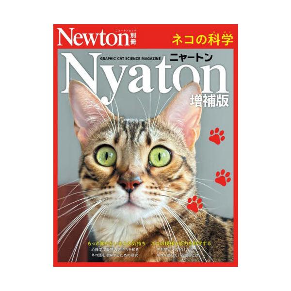 【発売日：2026年02月14日】ニュートンプレス/Nyaton ネコの科学 (Newtonムック)、メディア：BOOK、発売日：2026/02、重量：340g、商品コード：NEOBK-3183660、JANコード/ISBNコード：9784...