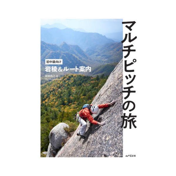 【発売日：2026年02月15日】松原尚之/著/マルチピッチの旅 初中級向け岩稜&amp;ルート案内、メディア：BOOK、発売日：2026/02、重量：340g、商品コード：NEOBK-3183671、JANコード/ISBNコード：9784...