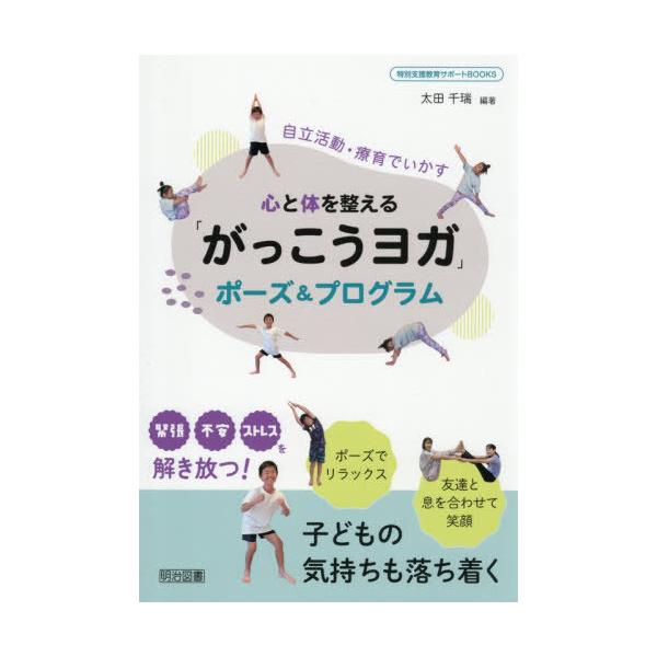 【発売日：2026年02月15日】太田千瑞/編著/心と体を整える「がっこうヨガ」ポーズ&amp;プログラム 自立活動・療育でいかす (特別支援教育サポートBOOKS)、メディア：BOOK、発売日：2026/02、重量：450g、商品コード：...