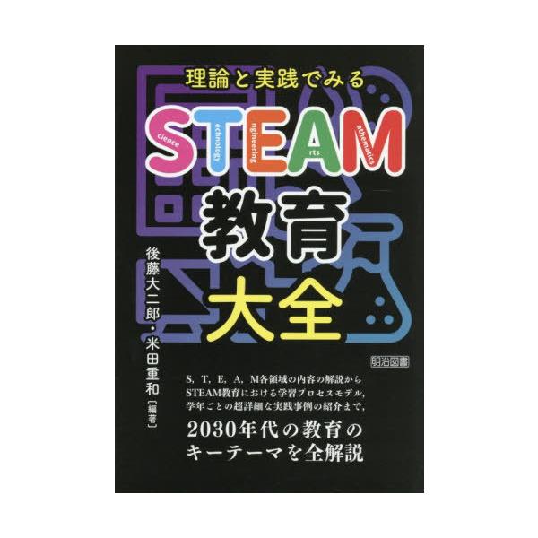 【発売日：2026年02月15日】後藤大二郎/編著 米田重和/編著/理論と実践でみるSTEAM教育大全、メディア：BOOK、発売日：2026/02、重量：231g、商品コード：NEOBK-3183677、JANコード/ISBNコード：978...