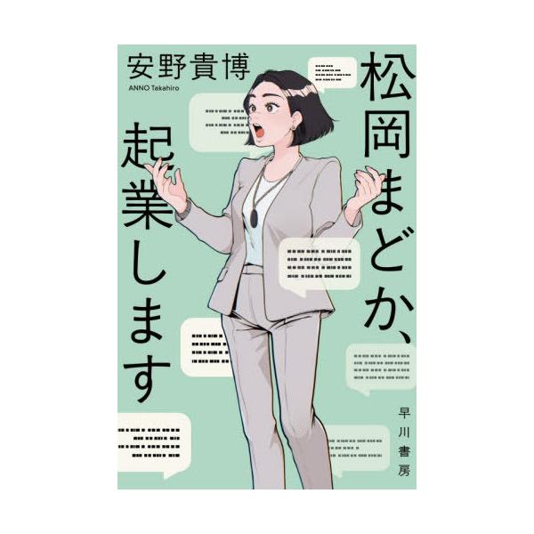 【発売日：2026年02月11日】安野貴博/著/松岡まどか、起業します (ハヤカワ文庫 JA 1613)、メディア：BOOK、発売日：2026/02、重量：250g、商品コード：NEOBK-3183680、JANコード/ISBNコード：97...