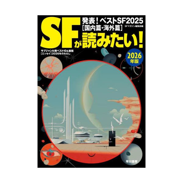 【発売日：2026年02月11日】SFマガジン編集部/編/SFが読みたい! 2026年版、メディア：BOOK、発売日：2026/02、重量：450g、商品コード：NEOBK-3183681、JANコード/ISBNコード：9784152104991