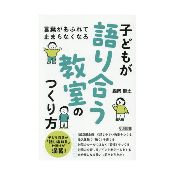 【発売日：2026年02月14日】森岡健太/著/言葉があふれて止まらなくなる子どもが語り合う教室のつくり方、メディア：BOOK、発売日：2026/02、重量：450g、商品コード：NEOBK-3183684、JANコード/ISBNコード：9...