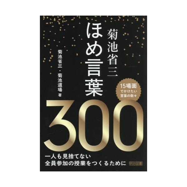 【発売日：2026年02月14日】菊池省三/著 菊池道場/著/菊池省三ほめ言葉300、メディア：BOOK、発売日：2026/02、重量：450g、商品コード：NEOBK-3183685、JANコード/ISBNコード：9784183229298