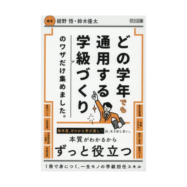 【発売日：2026年02月14日】紺野悟/編著 鈴木優太/編著/どの学年でも通用する学級づくりのワザだけ集めました。、メディア：BOOK、発売日：2026/02、重量：256g、商品コード：NEOBK-3183686、JANコード/ISBN...