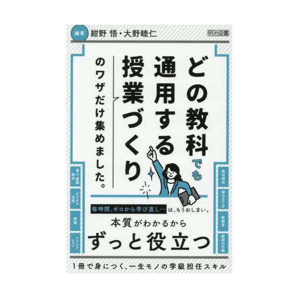 【発売日：2026年02月14日】紺野悟/編著 大野睦仁/編著/どの教科でも通用する授業づくりのワザだけ集めました。、メディア：BOOK、発売日：2026/02、重量：450g、商品コード：NEOBK-3183687、JANコード/ISBN...