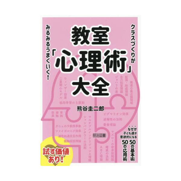 【発売日：2026年02月14日】熊谷圭二郎/著/教室「心理術」大全 クラスづくりがみるみるうまくいく!、メディア：BOOK、発売日：2026/02、重量：450g、商品コード：NEOBK-3183688、JANコード/ISBNコード：97...
