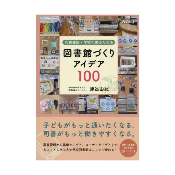 【発売日：2026年02月15日】勝呂由紀/著/司書教諭・学校司書のための図書館づくりアイデア100、メディア：BOOK、発売日：2026/02、重量：450g、商品コード：NEOBK-3183689、JANコード/ISBNコード：9784...