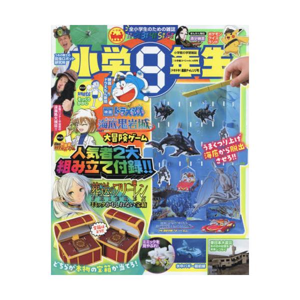 【発売日：2026年02月26日】小学館/小学館スペシャル 小学8年生 2026年4月号 ドキドキ!進級チャレンジ号 【付録】 「映画ドラえもん 新・のび太の海底鬼岩城」大冒険ゲーム、「葬送のフリーレン」ミミックかもしれない宝箱、メディア：...