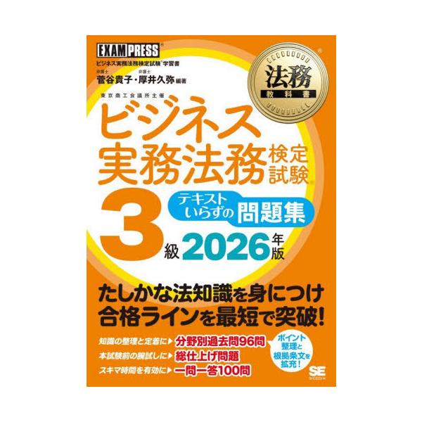 【発売日：2026年02月13日】菅谷貴子/編著 厚井久弥/編著/ビジネス実務法務検定試験3級テキストいらずの問題集 ビジネス実務法務検定試験学習書 2026年版 (法務教科書)、メディア：BOOK、発売日：2026/02、重量：600g、...