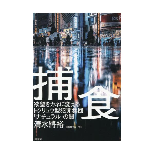 【発売日：2026年02月11日】清水將裕/著 日本橋グループ*/著/捕食 欲望をカネに変えるトクリュウ型犯罪集団「ナチュラル」の闇、メディア：BOOK、発売日：2026/02、重量：500g、商品コード：NEOBK-3183716、JAN...