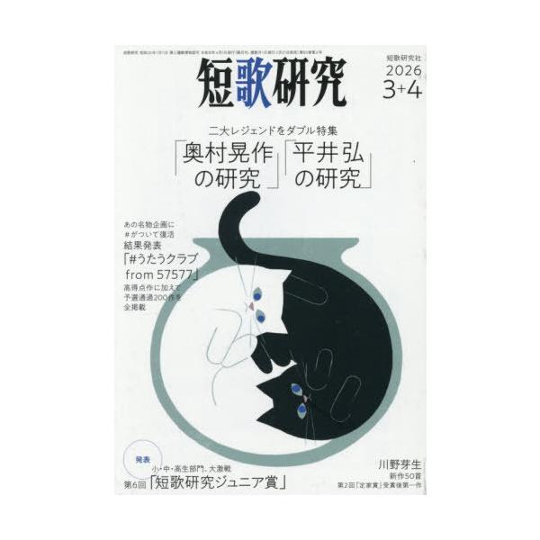 【発売日：2026年02月20日】短歌研究社/短歌研究 2026年4月号、メディア：BOOK、発売日：2026/02、重量：300g、商品コード：NEOBK-3183717、JANコード/ISBNコード：4912059210469