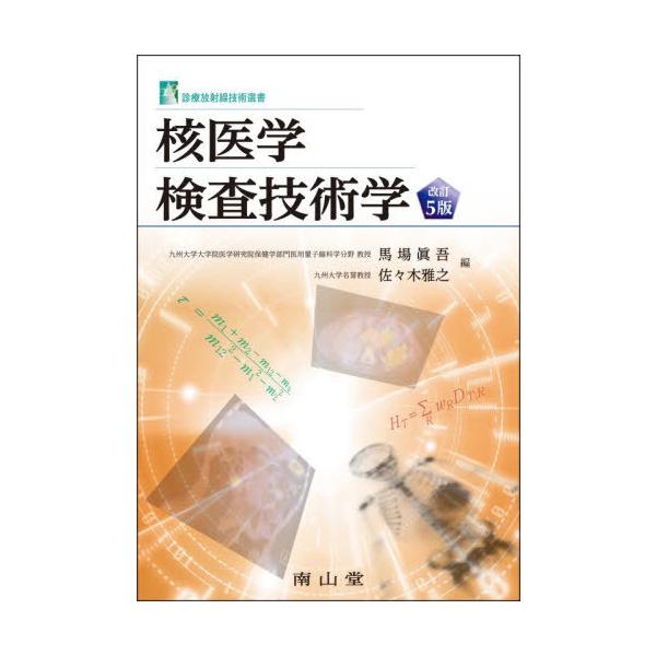 【発売日：2026年02月14日】馬場眞吾/編 佐々木雅之/編/核医学検査技術学 (診療放射線技術選書)、メディア：BOOK、発売日：2026/02、重量：500g、商品コード：NEOBK-3183728、JANコード/ISBNコード：97...