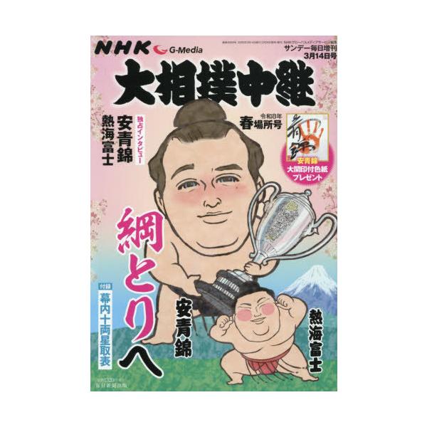 【発売日：2026年02月26日】毎日新聞出版/NHKG-Media大相撲中継 令和8年 春場所号 2026年3月号、メディア：BOOK、発売日：2026/02、重量：230g、商品コード：NEOBK-3183748、JANコード/ISBN...