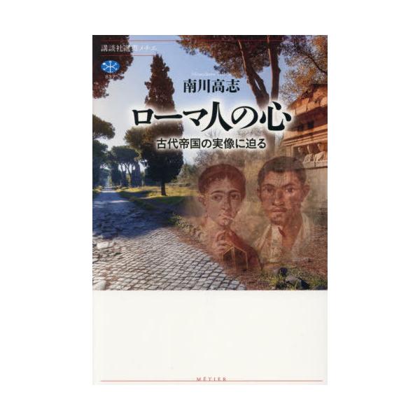 【発売日：2026年02月12日】南川高志/著/ローマ人の心 古代帝国の実像に迫る (講談社選書メチエ)、メディア：BOOK、発売日：2026/02、重量：340g、商品コード：NEOBK-3183758、JANコード/ISBNコード：97...