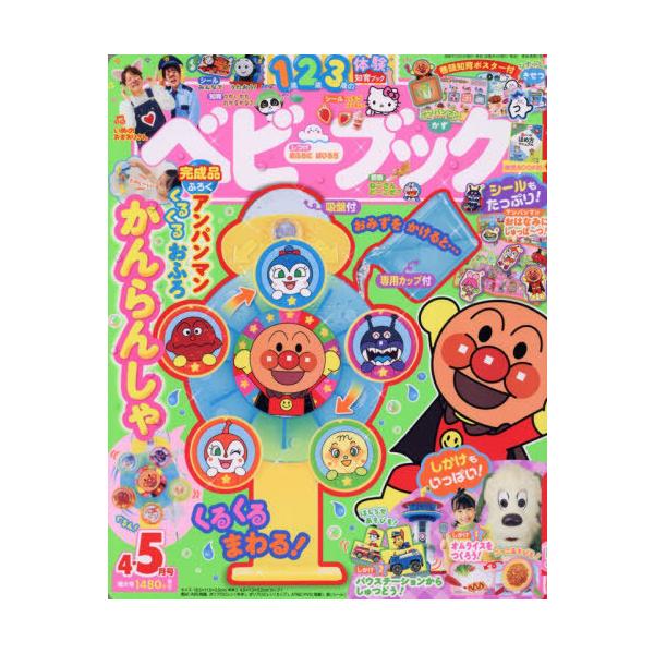 【発売日：2026年02月27日】小学館/ベビーブック 2026年4月号 【付録】 アンパンマンくるくるおふろかんらんしゃ、メディア：BOOK、発売日：2026/02、重量：365g、商品コード：NEOBK-3183761、JANコード/I...