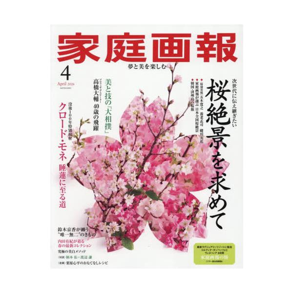 【発売日：2026年02月28日】世界文化社/家庭画報 2026年4月号 桜絶景を求めて、メディア：BOOK、発売日：2026/02、重量：500g、商品コード：NEOBK-3183787、JANコード/ISBNコード：4912024330468