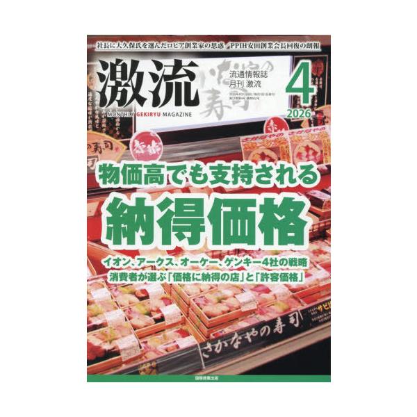 【発売日：2026年03月02日】国際商業出版/月刊激流 2026年4月号、メディア：BOOK、発売日：2026/03、重量：400g、商品コード：NEOBK-3183794、JANコード/ISBNコード：4912033890465