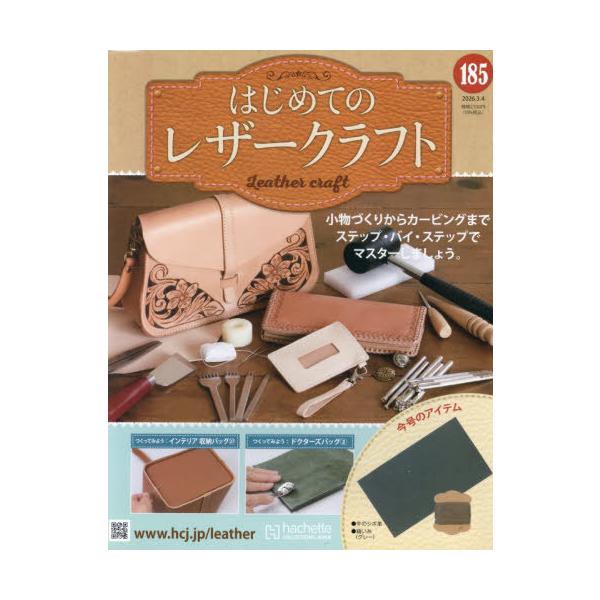 【発売日：2026年02月18日】アシェット・コレクションズ・ジャパン/隔週刊 はじめてのレザークラフト 185号 2026年3月4日号、メディア：BOOK、発売日：2026/02、重量：310g、商品コード：NEOBK-3183817、J...