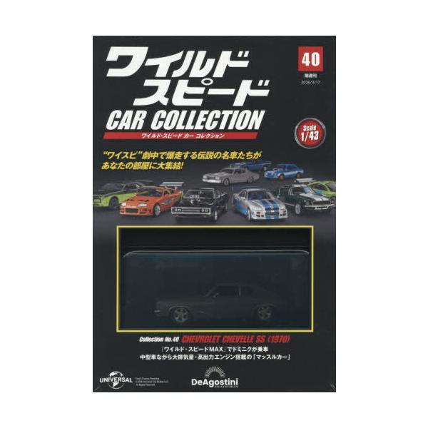 【発売日：2026年02月17日】デアゴスティーニ・ジャパン/ワイルド・スピードカーコレクション全国版 2026年3月17日号、メディア：BOOK、発売日：2026/02、重量：400g、商品コード：NEOBK-3183822、JANコード...