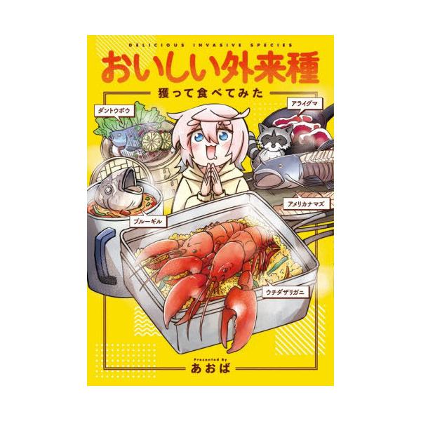 【発売日：2026年02月14日】あおば/著 宮崎佑介/監修/おいしい外来種獲って食べてみた、メディア：BOOK、発売日：2026/02、重量：340g、商品コード：NEOBK-3183825、JANコード/ISBNコード：97840468...