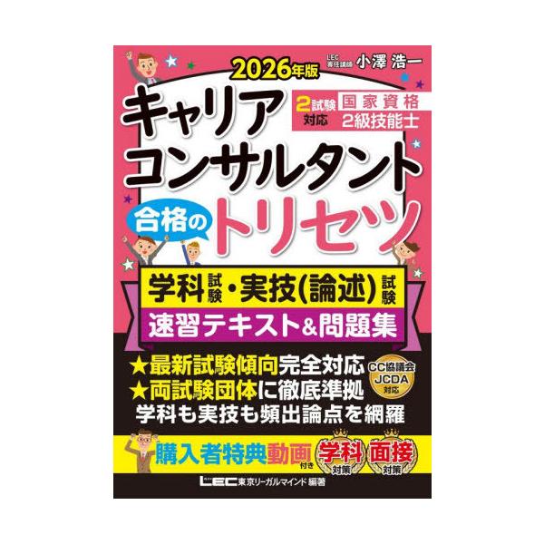 【発売日：2026年02月15日】東京リーガルマインドLEC総合研究所キャリアコンサルタント試験部/編著/国家資格キャリアコンサルタント・2級技能士合格のトリセツ学科試験・実技〈論述〉試験速習テキスト&amp;問題集 2026年版、メディア...