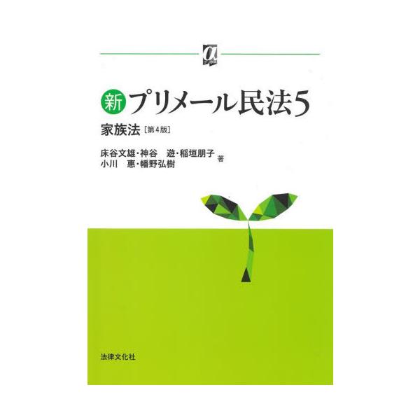 【発売日：2026年02月28日】床谷文雄神谷遊/新プリメール民法 5 (αブックス)、メディア：BOOK、発売日：2026/02、重量：500g、商品コード：NEOBK-3183865、JANコード/ISBNコード：9784589044754