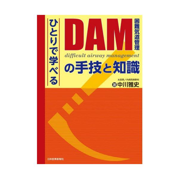 【発売日：2026年02月14日】中川雅史/著/ひとりで学べるDAMの手技と知識、メディア：BOOK、発売日：2026/02、重量：299g、商品コード：NEOBK-3183885、JANコード/ISBNコード：9784784902392
