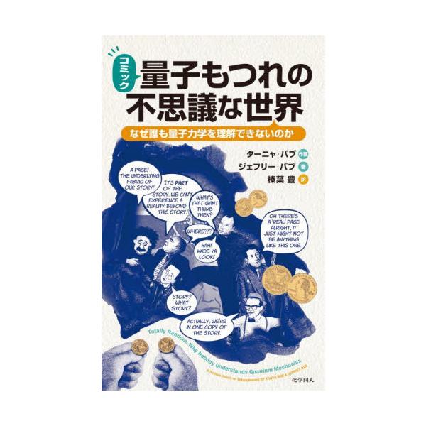 【発売日：2026年02月14日】ターニャ・バブ/作画 ジェフリー・バブ/著 榛葉豊/訳/コミック量子もつれの不思議な世界 なぜ誰も量子力学を理解できないのか / 原タイトル:TOTALLY RANDOM、メディア：BOOK、発売日：202...