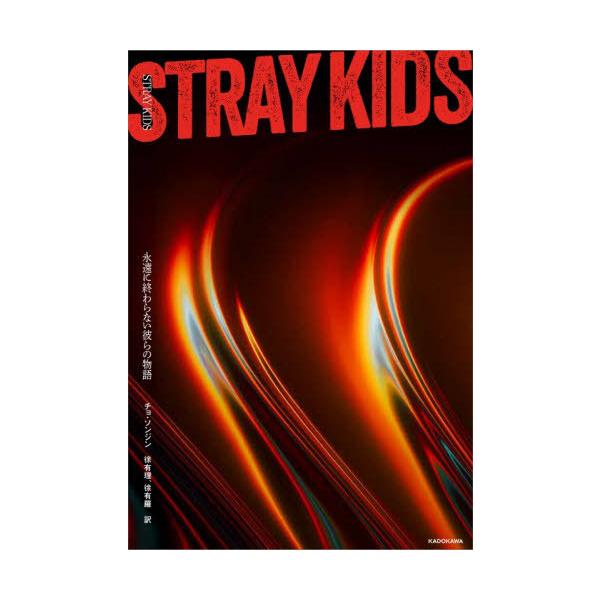 【発売日：2026年02月14日】チョソンジン/原作 徐有理/訳 徐有羅/訳/STRAY KIDS永遠に終わらない彼らの物語、メディア：BOOK、発売日：2026/02、重量：260g、商品コード：NEOBK-3183908、JANコード/...