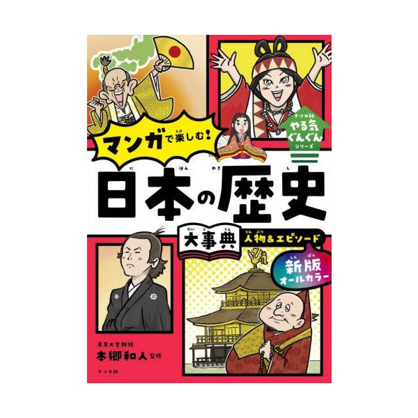 【発売日：2026年02月15日】本郷和人/監修/オールカラーマンガで楽しむ!日本の歴史大事典人物&amp;エピソード (ナツメ社やる気ぐんぐんシリーズ)、メディア：BOOK、発売日：2026/02、重量：340g、商品コード：NEOBK-...