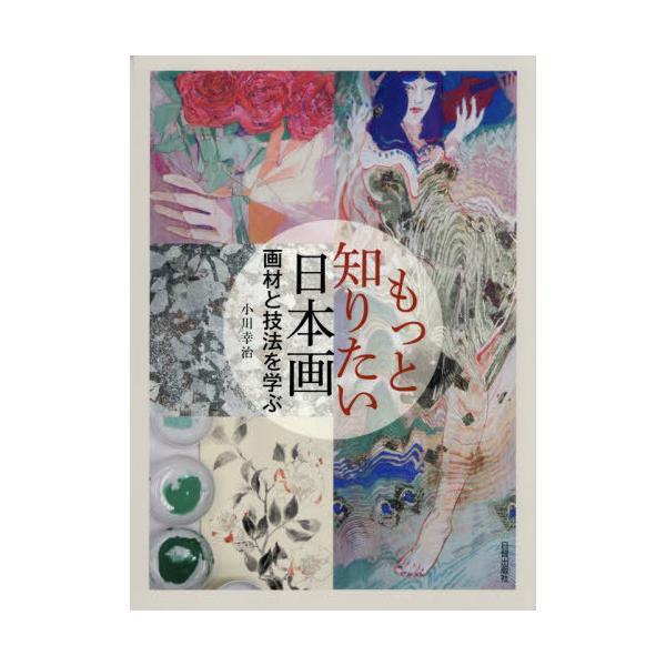 【発売日：2026年02月15日】小川幸治/著/もっと知りたい日本画 画材と技法を学ぶ、メディア：BOOK、発売日：2026/02、重量：540g、商品コード：NEOBK-3183922、JANコード/ISBNコード：9784817022615