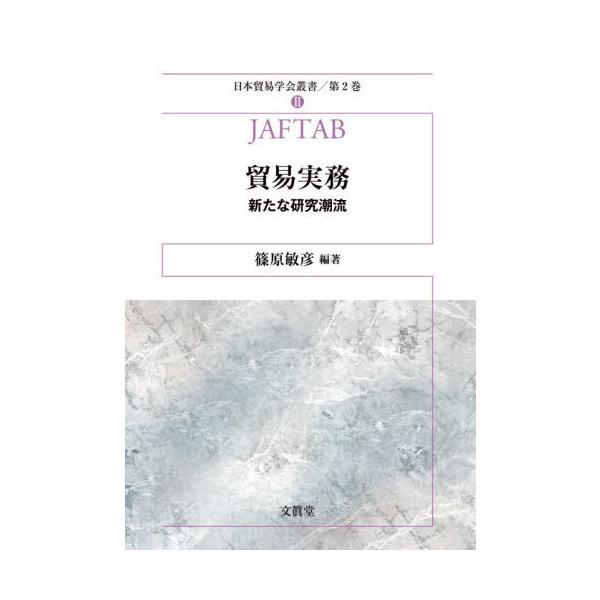 【発売日：2026年01月28日】篠原敏彦/編著/貿易実務 (日本貿易学会叢書)、メディア：BOOK、発売日：2026/01、重量：340g、商品コード：NEOBK-3183923、JANコード/ISBNコード：9784830953132