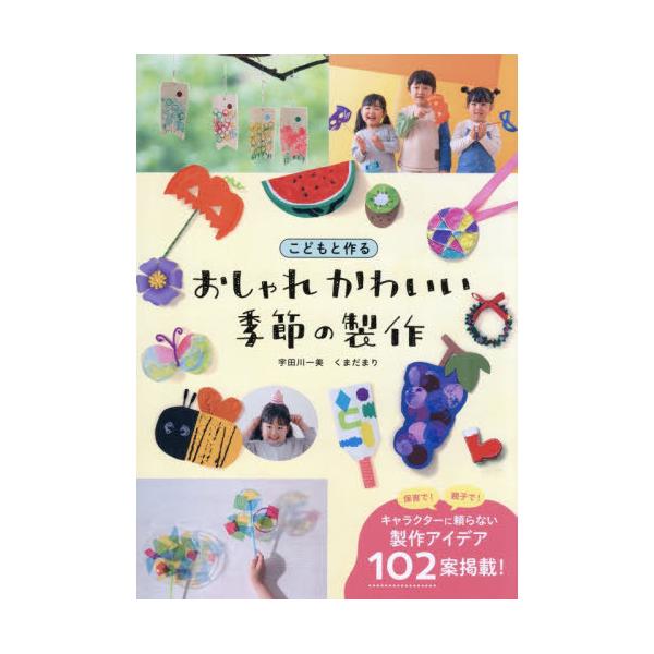 【発売日：2026年02月15日】宇田川一美/著 くまだまり/著/こどもと作るおしゃれかわいい季節の製作、メディア：BOOK、発売日：2026/02、重量：340g、商品コード：NEOBK-3183944、JANコード/ISBNコード：97...