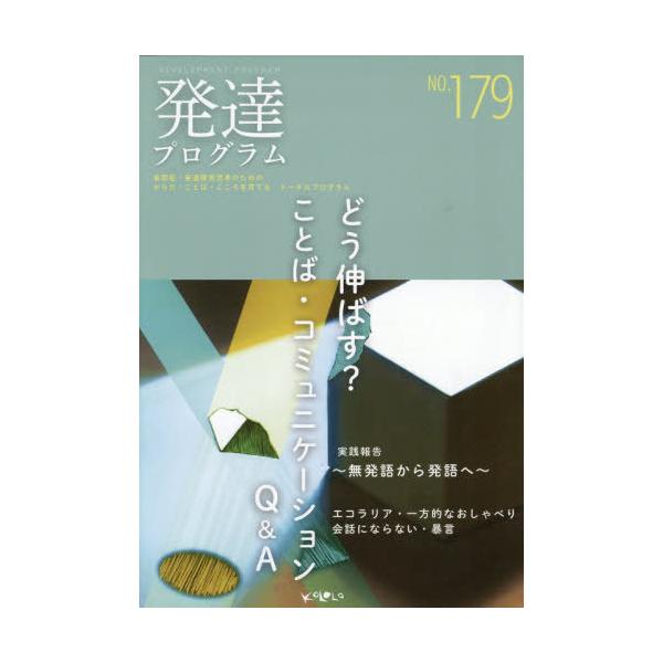 【発売日：2026年01月28日】コロロ発達療育センター/発達プログラム 179、メディア：BOOK、発売日：2026/01、重量：450g、商品コード：NEOBK-3183973、JANコード/ISBNコード：9784904950791