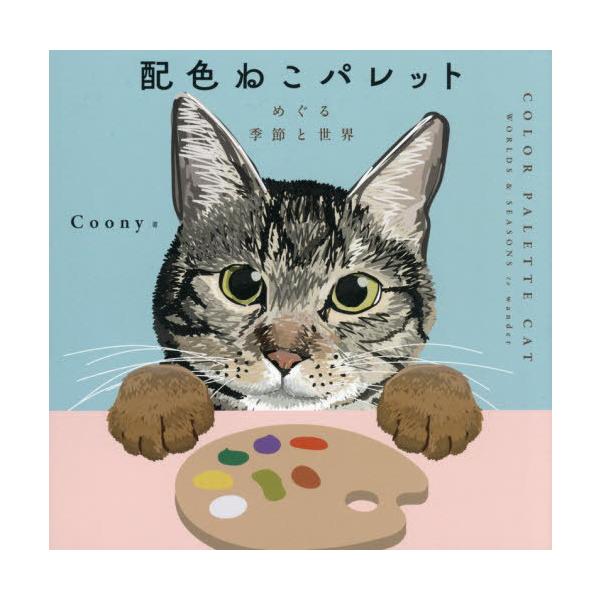 【発売日：2026年02月17日】Coony/著/配色ねこパレット めぐる季節と世界、メディア：BOOK、発売日：2026/02、重量：368g、商品コード：NEOBK-3183989、JANコード/ISBNコード：9784802513326
