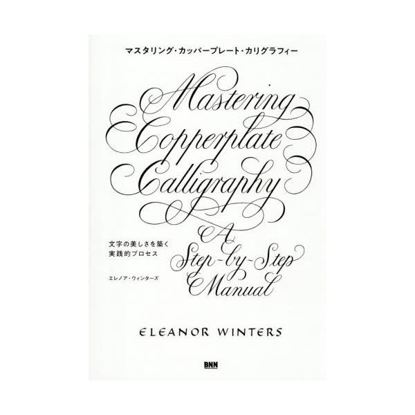 【発売日：2026年02月18日】エレノア・ウィンターズ/著 ブレインウッズ株式会社/訳/マスタリング・カッパープレート・カリグラフィー 文字の美しさを築く実践的プロセス / 原タイトル:Mastering Copperplate Call...
